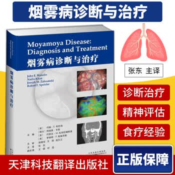 烟雾病诊断与治疗