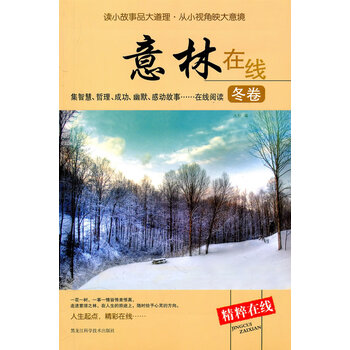 意林在线-冬卷 大壮 黑龙江科学技术出版社