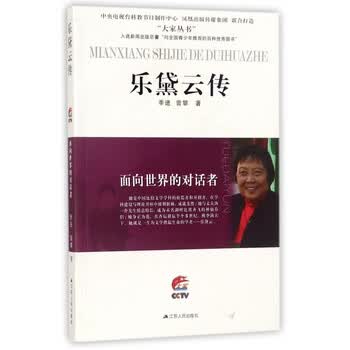乐黛云传(面向世界的对话者)/大家丛书