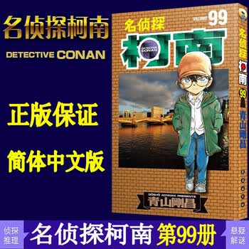 名侦探柯南漫画90-91-92-93-94-95-96-97/98/99卷自选1本 青山刚昌著 长春出版社日本小学管授权中文版侦探柯南的故事日本漫画 柯南99册
