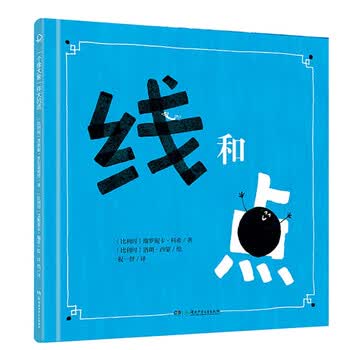 线和点（“，你慢慢来”精装哲学启蒙绘本，诺贝尔文学奖得主勒克莱奇奥）