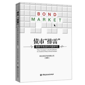 [正版图书]债市 排雷 :债券市场违约问题研究