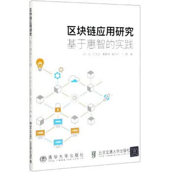 区块链应用研究基于惠智的实践9787512142121