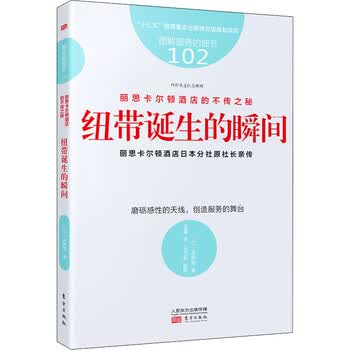 丽思卡尔顿酒店的不传之秘 纽带诞生的瞬间