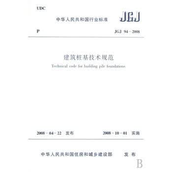 建筑桩基技术规范JGJ94-2008建筑地基基础设计规范桩基规范建筑标准规范桩基础施工桩基施工技术桩基工程手册