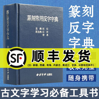 篆刻常用反字字典 精装版 小篆摹印简文玺文金文甲骨文 篆刻工具书 篆书印章初学者篆刻字典 入