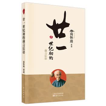 南怀瑾(新版)：廿一世纪初的前言后语 二十一世纪初的前言后语 南怀瑾谈教育中国文化国学书籍