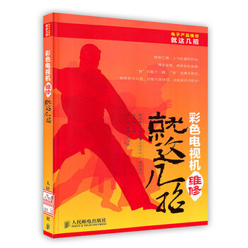 正版书籍 彩色电视机维修就这几招9787115294296