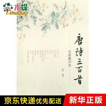 唐诗三百首(名家集评本)