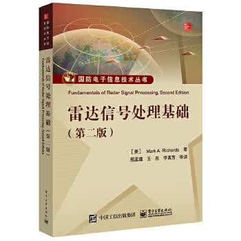 雷达信号处理基础(第二版) (美) Mark A. Richards(M. A. 理查兹),邢孟 9