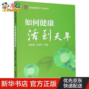 如何健康活到天年/白泽健康百岁工程丛书