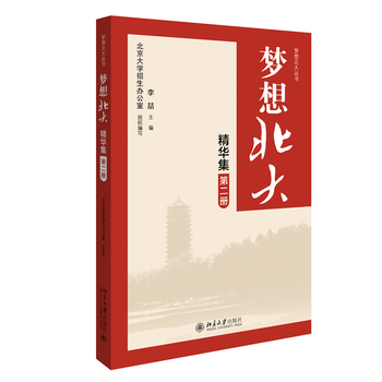 梦想北大精华集（第二册）