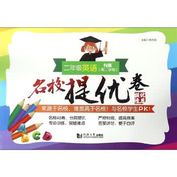 二年级英语(N版第2学期)/名校提优卷