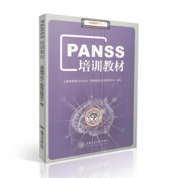 PANSS培训教材 上海交通大学出版社