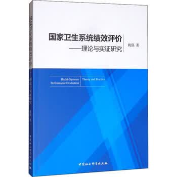 国家卫生系统绩效评价——理论与实证研究