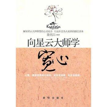 向星运大师学宽心 徐宪江 新华出版社 9787501194841