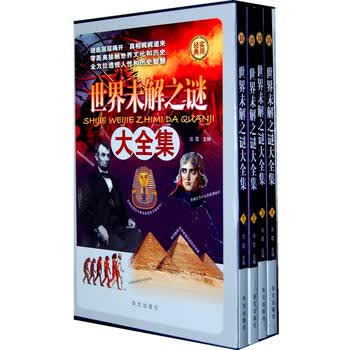 未解之谜大全集（全四册） 科普读物 淡霞主编 华文出版社           97875075280