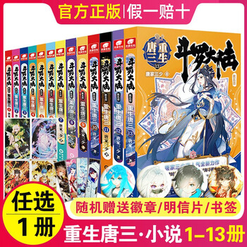  斗罗大陆第五部重生唐三1-14册自选唐家三少著 重生9+10册【赠海报书签徽章各一个