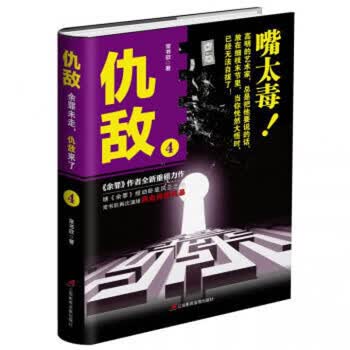仇敌4 嘴太毒