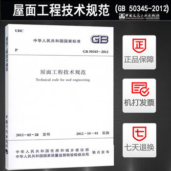 GB 50345-2012 屋面工程技术规范