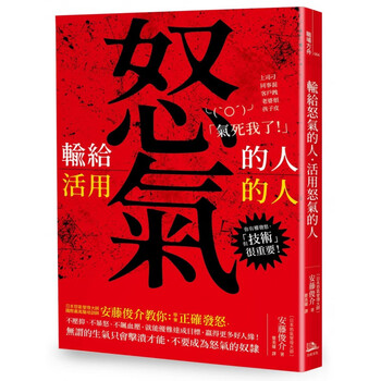 预售 安藤俊介输给怒气的人；活用怒气的人方舟文化