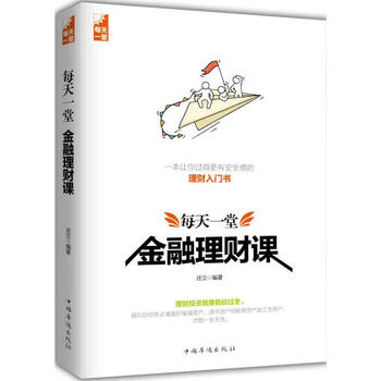 每天一堂金融理财课 庄立 中国华侨出版社