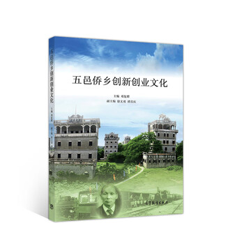 五邑侨乡创新创业文化9787040537963
