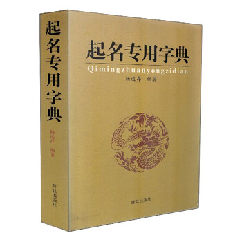 起名专用字典  杨适存 编著书籍书京东图书正版图书