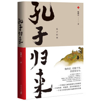孔子归来