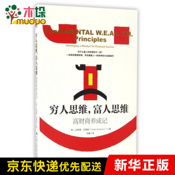 穷人思维富人思维(高财商养成记)