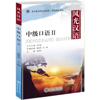 正版风光汉语——中级口语II北京大学出版社