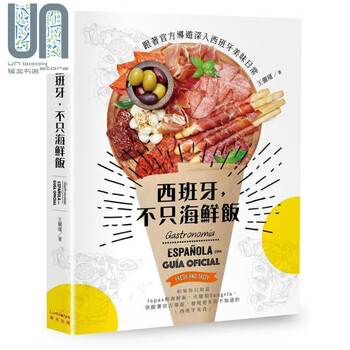 西班牙 不只海鲜饭 跟着官方导游深入西班牙美味日常 港台原版 王俪瑾 奇光出版