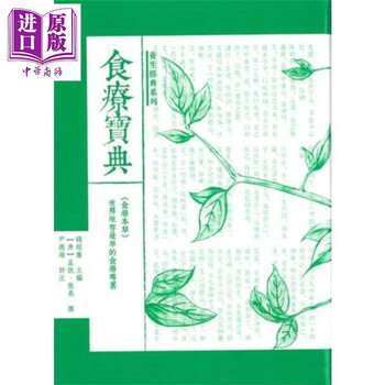 食疗宝典 食疗本草 港台原版 孟诜 张鼎 天健