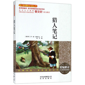 【正版图书】猎人笔记/语文必读丛书