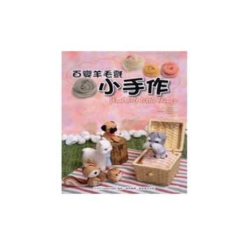 百变羊毛毡小手作 (中英对照) 港台原版 手作仔 万里出版