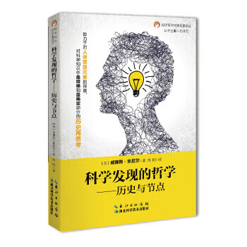科学发现的哲学:历史与节点