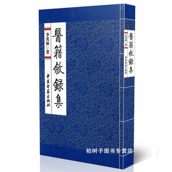 医籍叙录集 李茂如 古代中医 中医书籍 中医古籍出版社