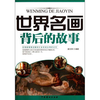 世界名画背后的故事 盛文林 著【正版书】