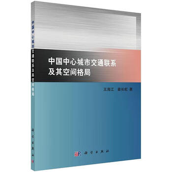 中国中心城市交通联系及其空间格局 社会科学 王海江 科学出版社