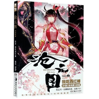 沧元图漫画版1+2+3+4+5+6+7+8+9册 玄幻大神我吃西红柿新力作漫改原著获起点中文网推荐 展现原著小说的气质 沧元图漫画 2
