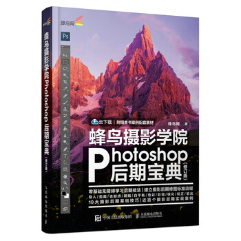 正版 蜂鸟摄影学院  Photoshop后期宝典修订版9787115533852