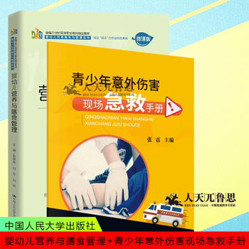 青少年意外伤害现场急救手册 婴幼儿营养与膳食管理 中国人民大学出版社 9787300302003 H