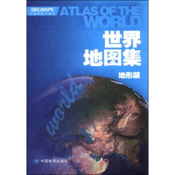 世界地图集-地形版 9787503181177