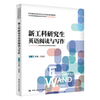 新工科研究生英语阅读与写作(任务驱动型研究生公共英语系列教材0 9787300284934【正版 可