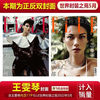计入销量 ELLE 五月刊 王雯琴正反双封面+内页17P  店赠飞机盒打包 世界时装之苑杂志2022年5月期刊 ELLE 22年5月 王雯琴正反双封面