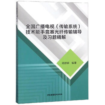 全国广播电视技术能手竞赛光纤传输辅导及习题精解【保证正版】