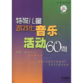 特殊儿童游戏化音乐活动60例