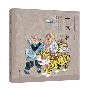 一只鞋/绘本中国故事系列 漫画书 卡通书 儿童书籍