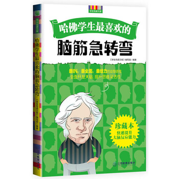 哈佛学生喜欢的脑筋急转弯 《学生悦读文库》写组