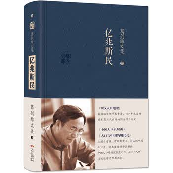 葛剑雄文集二 亿兆斯民 葛剑雄